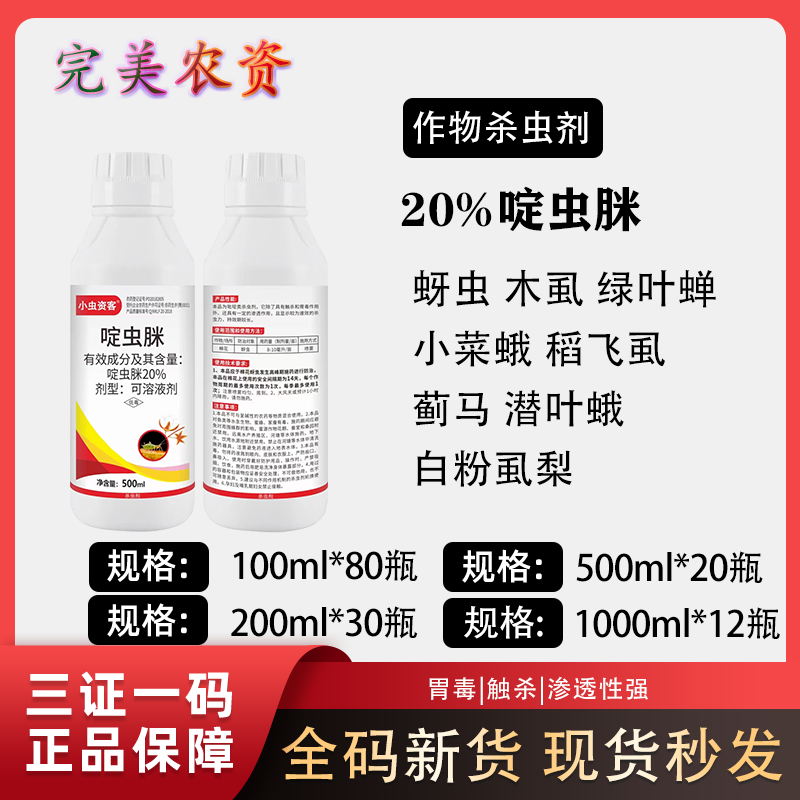 啶虫脒20 啶虫脒 劲牛云商，农资批发电商平台