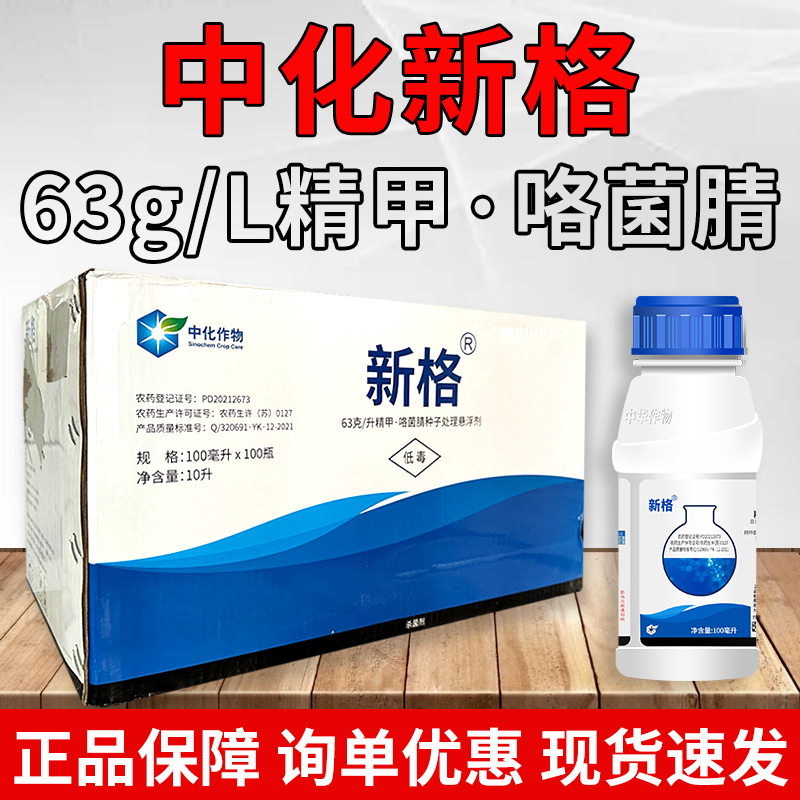 中化新格63g/L精甲·咯菌腈精甲霜灵种子处理悬浮剂烂秧病根腐病恶苗病杀菌剂-劲牛云商，农资批发电商平台