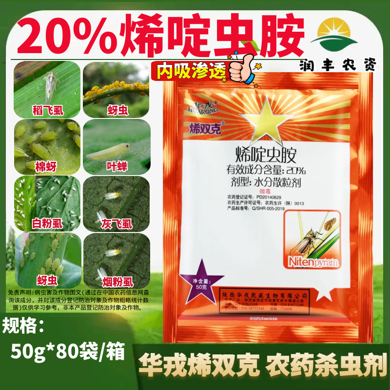 华戎烯双克20%烯啶虫胺蚜虫蓟马白粉虱白粉虱叶蝉害虫农药杀虫剂-劲牛云商，农资批发电商平台